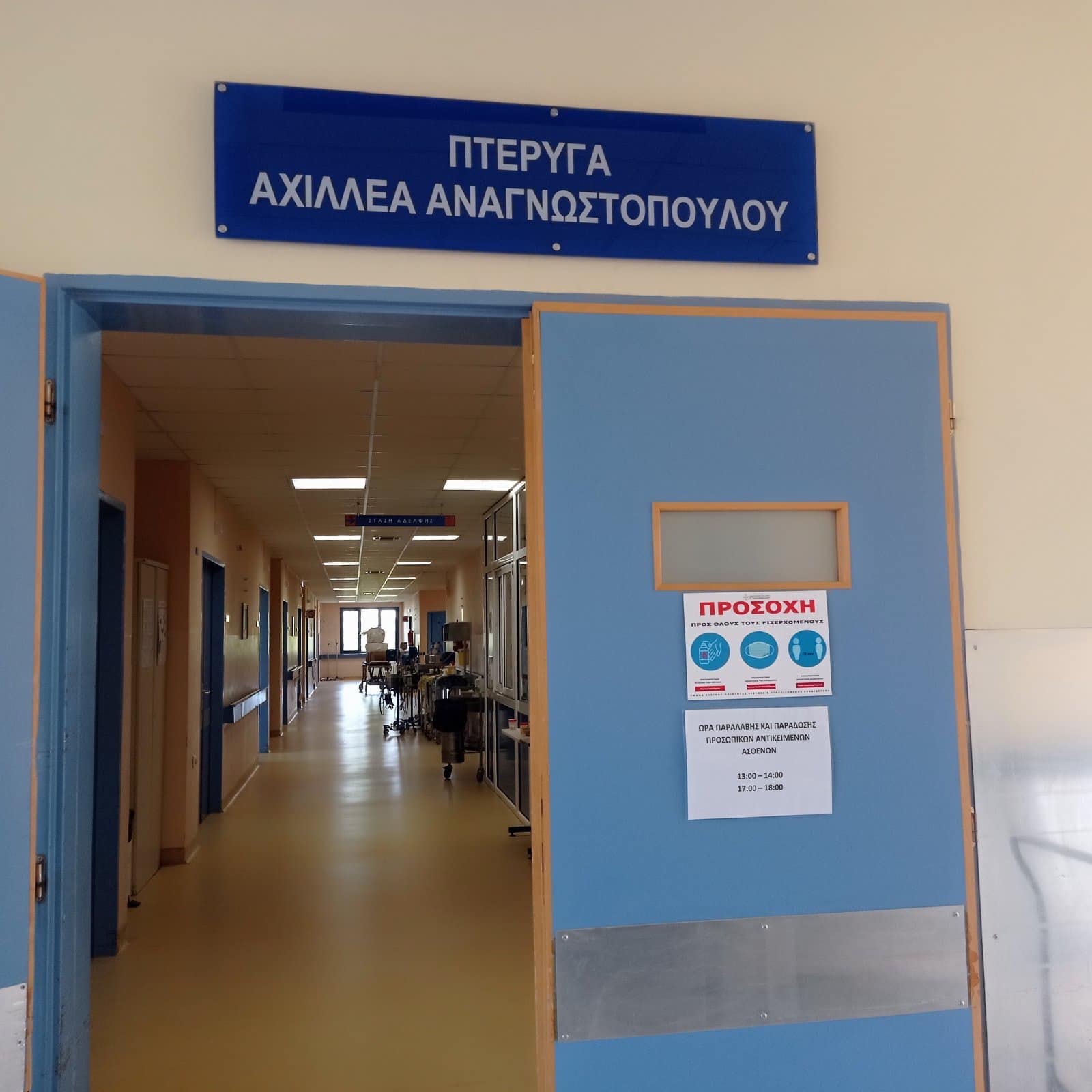 Τιμητική εκδήλωση και ονοματοδοσία πτέρυγας για τον Αχιλλέα ...