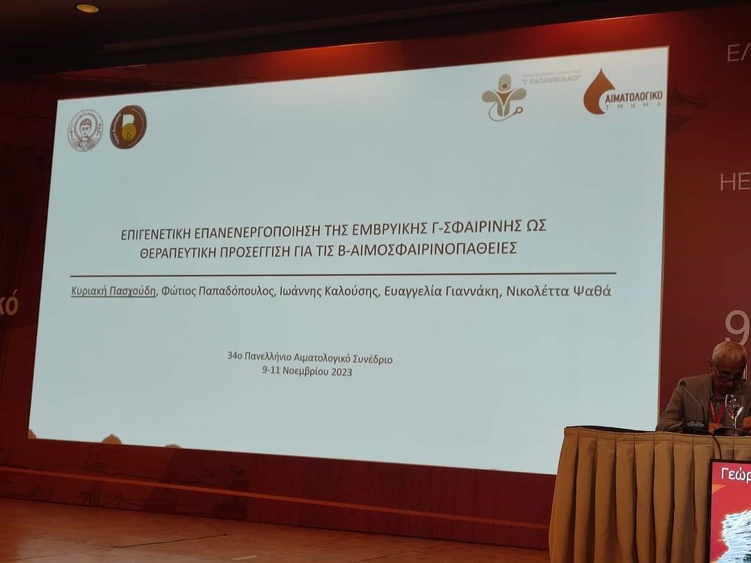 Βραβεύθηκε το Αιματολογικό Τμήμα του «Παπανικολάου» στο 34ο Πανελλήνιο ...